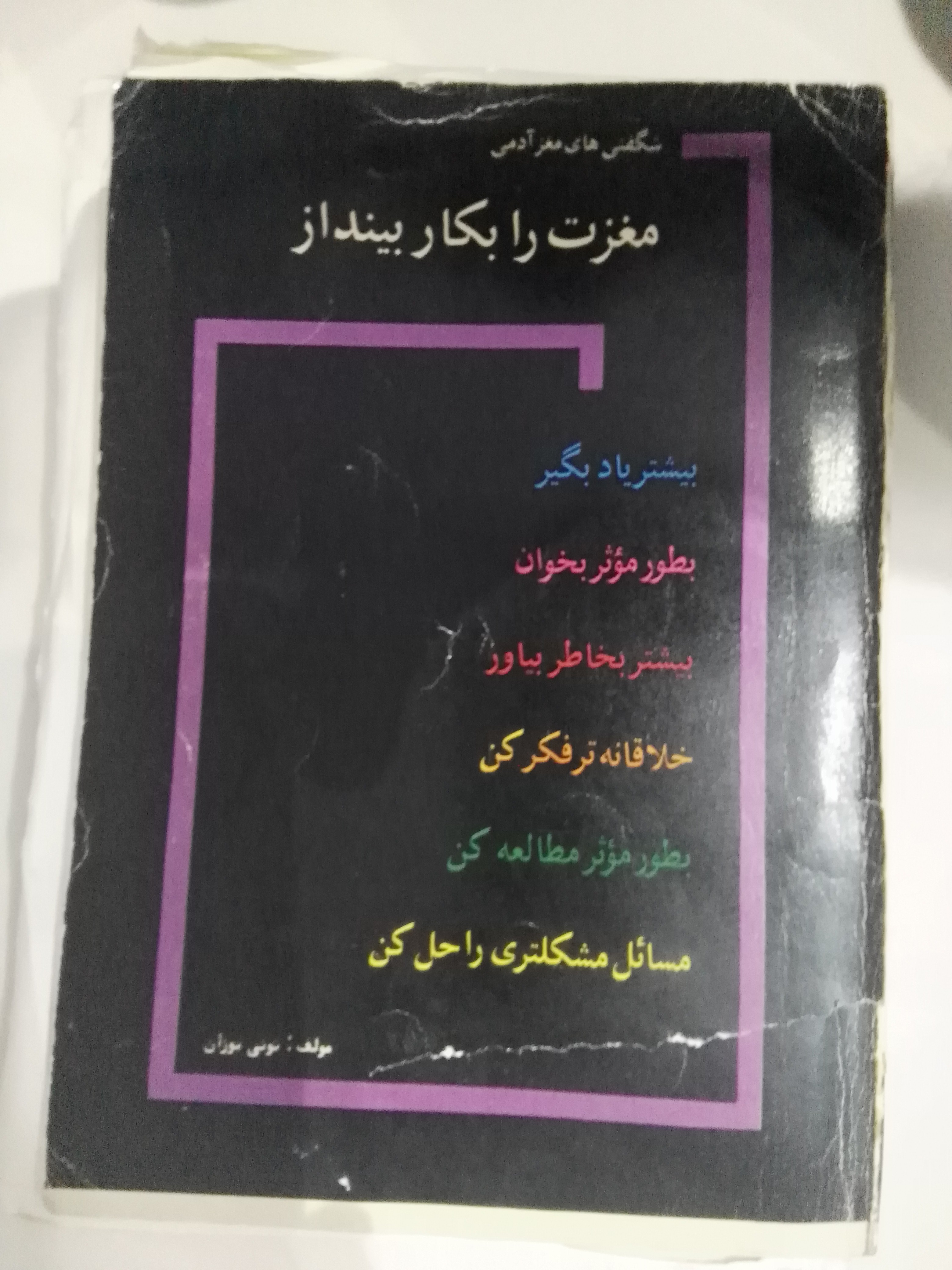 معرفی کتاب شگفتی های مغز آدمی مغزت را بکار بینداز تندخوانی،وبلاگ مهرزاد